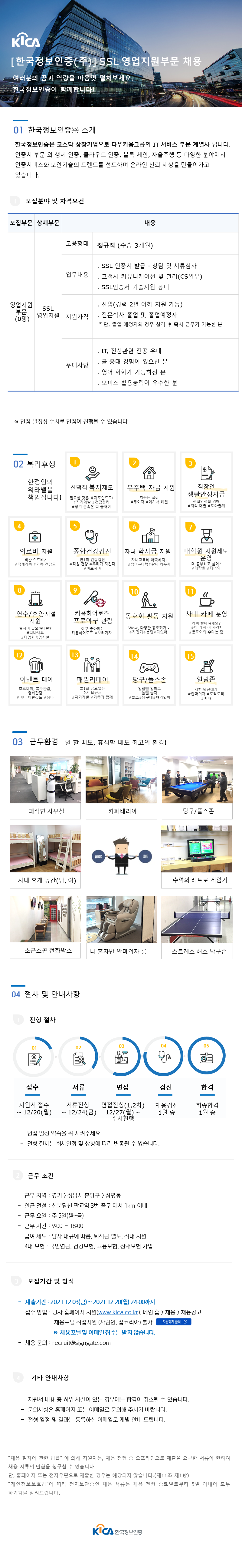 한국정보인증 채용공고 다우키움그룹 한국정보인증 Ssl 영업지원 신입채용 정규직 ~1220 2021년 채용