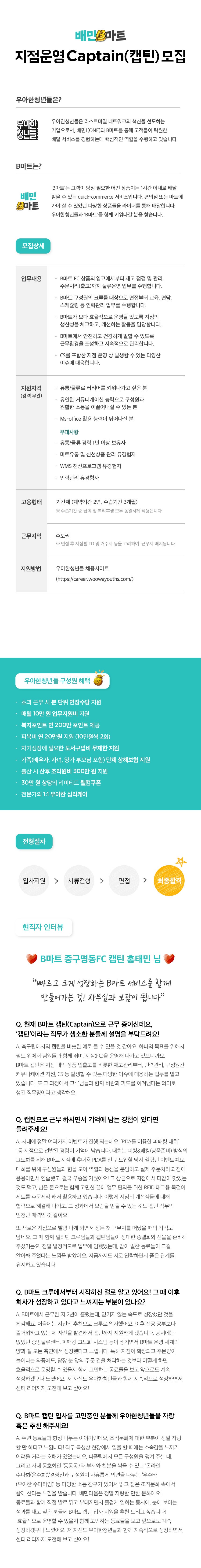 우아한청년들 채용공고 12월 정기채용 B마트 지점운영 Captain캡틴 모집 신입경력 기간제 2021년 채용