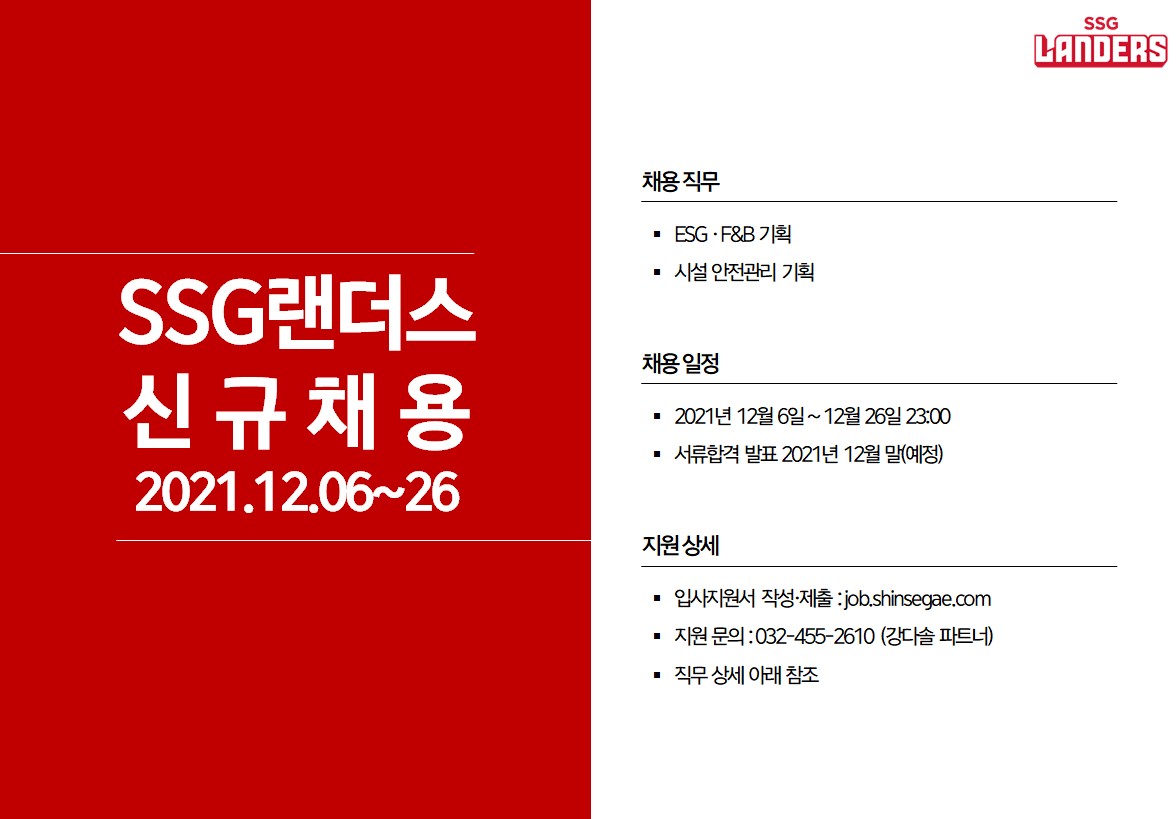 Ssg랜더스 채용공고 Ssg랜더스신세계야구단 신입경력 채용 2021년 채용