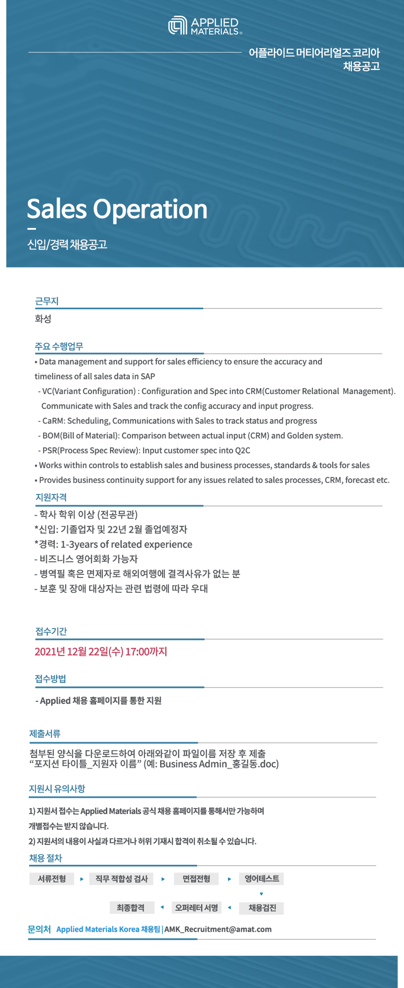 어플라이드 머티어리얼즈 코리아 채용공고 Sales Operation 신입경력 채용 2021년 채용