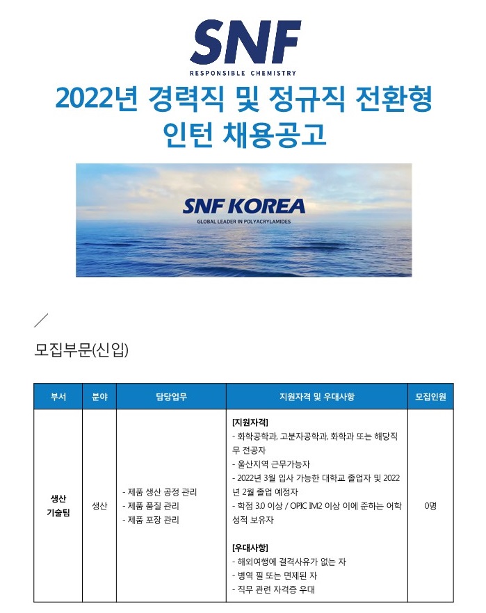 SNF Korea 채용공고 경력직 및 정규직 전환형 인턴 채용 공고 | 2022년 채용