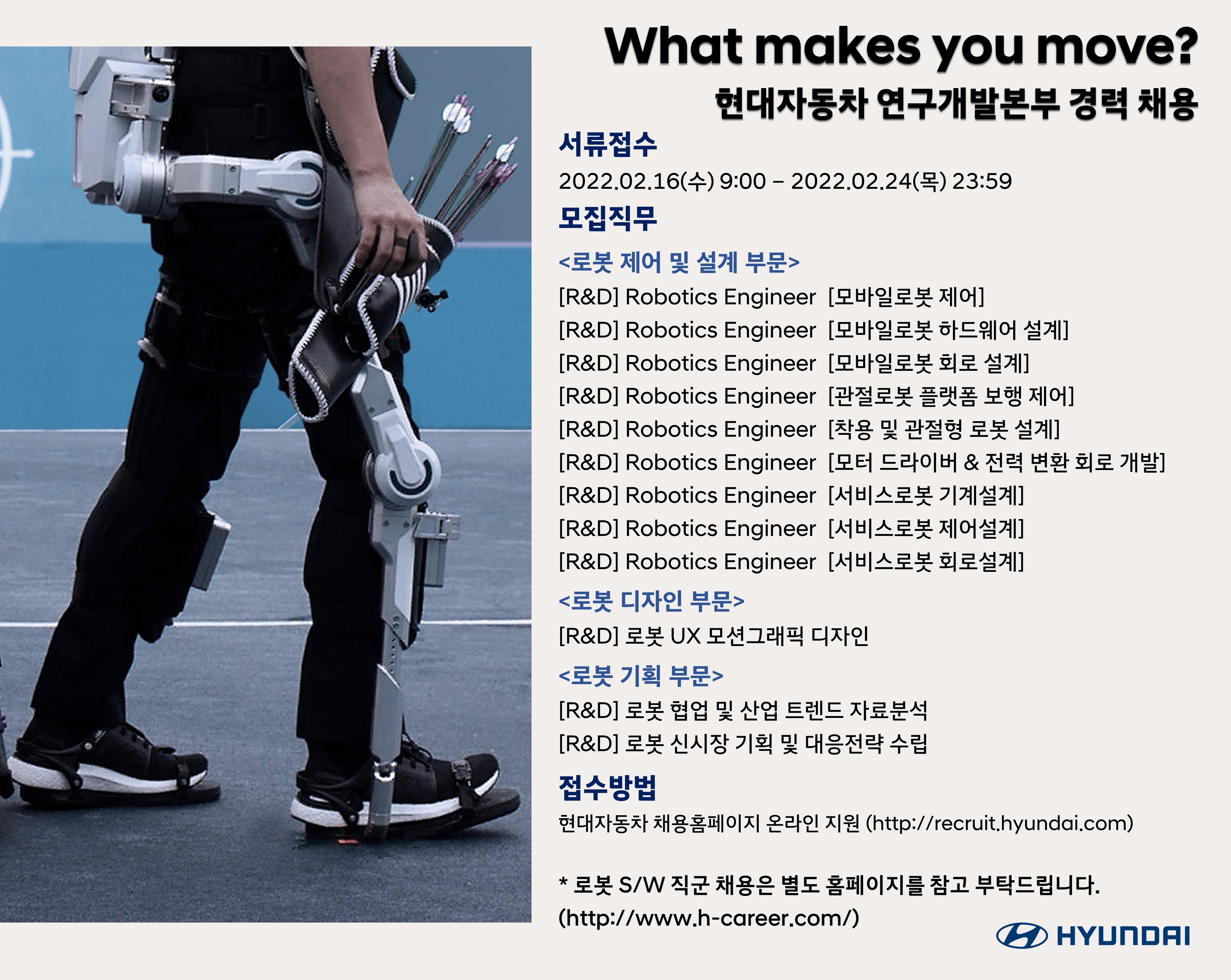 현대자동차 채용공고 [R&D] Robotics Engineer [설계 및 제어 직군] | 2022년 채용