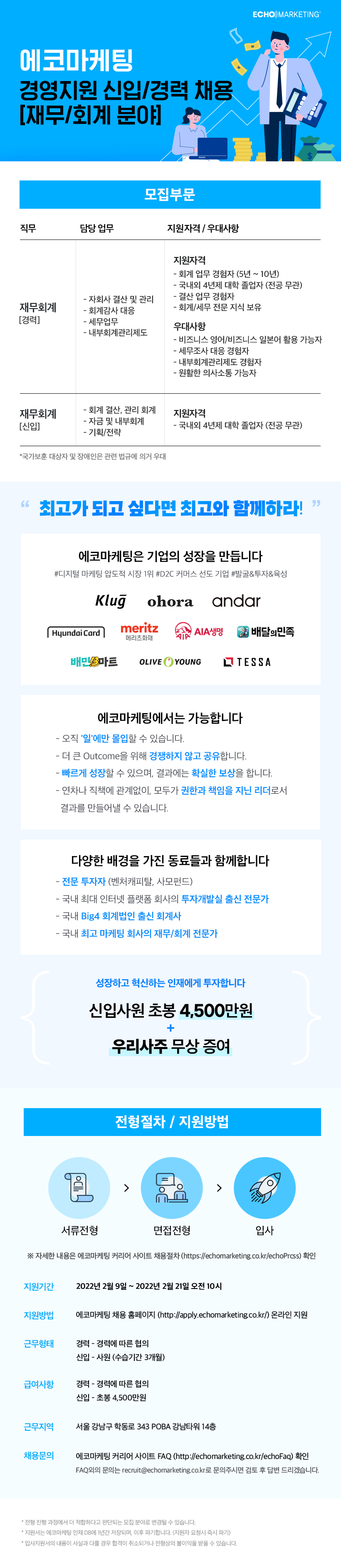 에코마케팅 채용공고 경영지원실 재무회계 신입경력 채용 2022년 채용