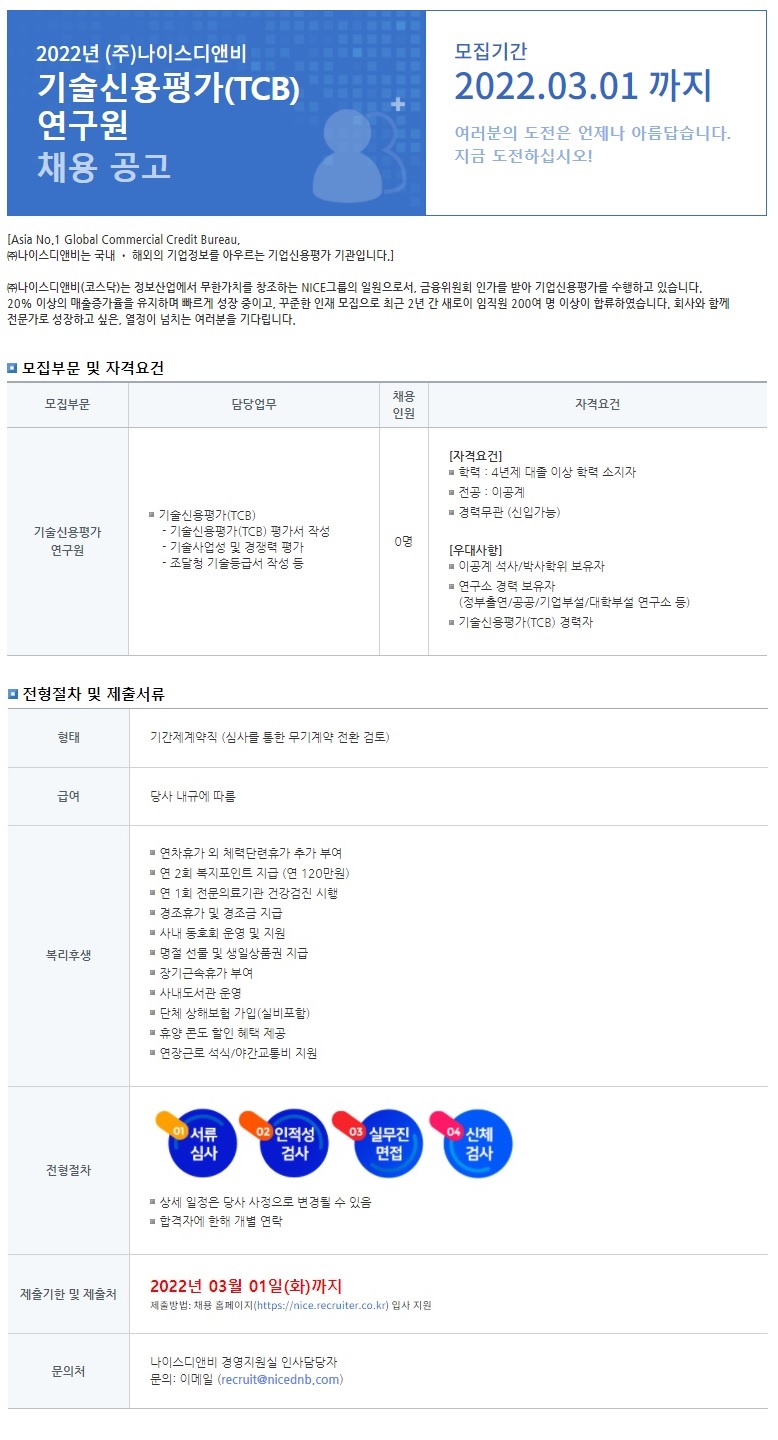 나이스디앤비 채용공고 기술신용평가tcb 연구원 채용 2022년 채용