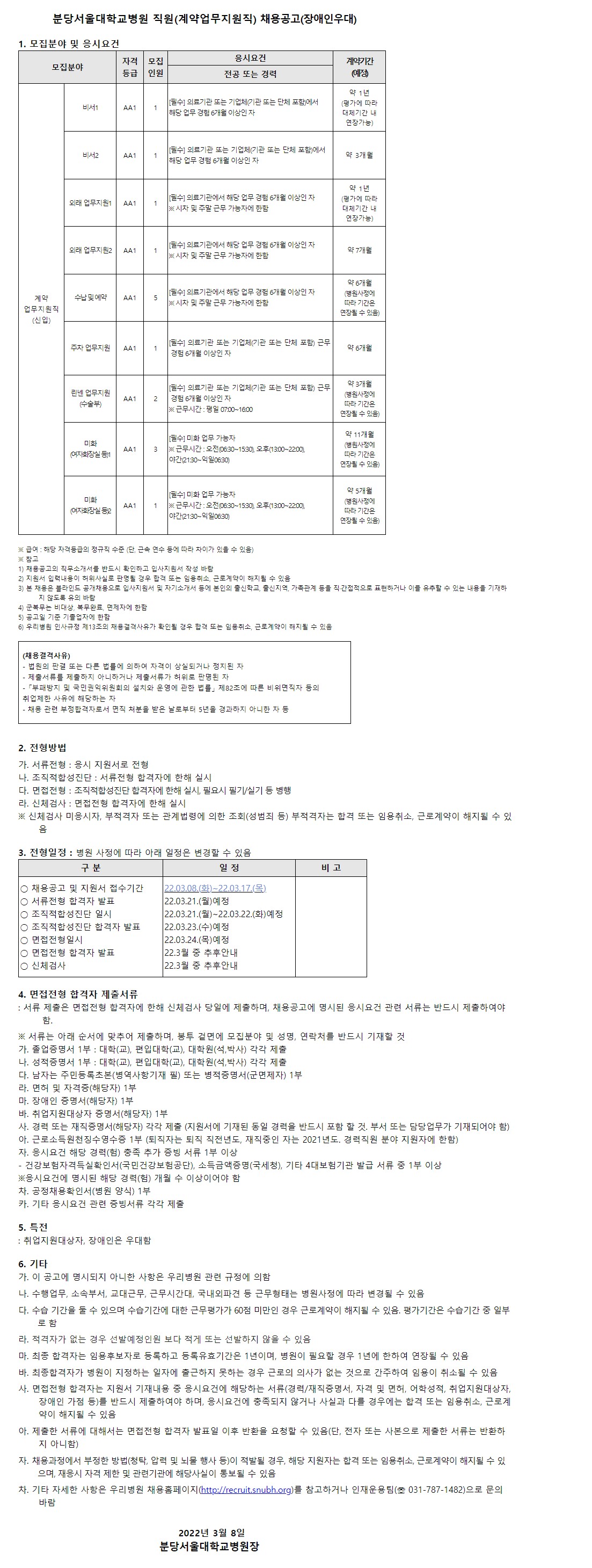 분당서울대학교병원 채용공고 분당서울대학교병원 직원계약업무지원직 채용공고장애인우대 2022년 채용