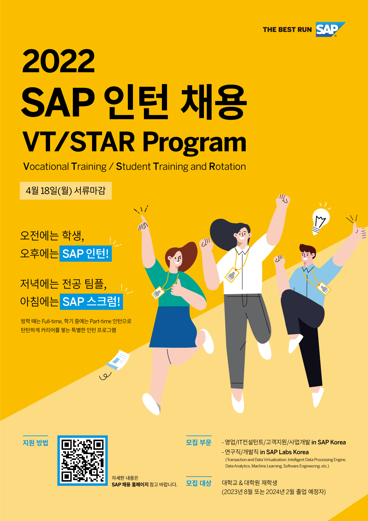 SAP 채용공고 글로벌 장기 인턴십 채용 (VT/STAR Program) | 2022년 채용