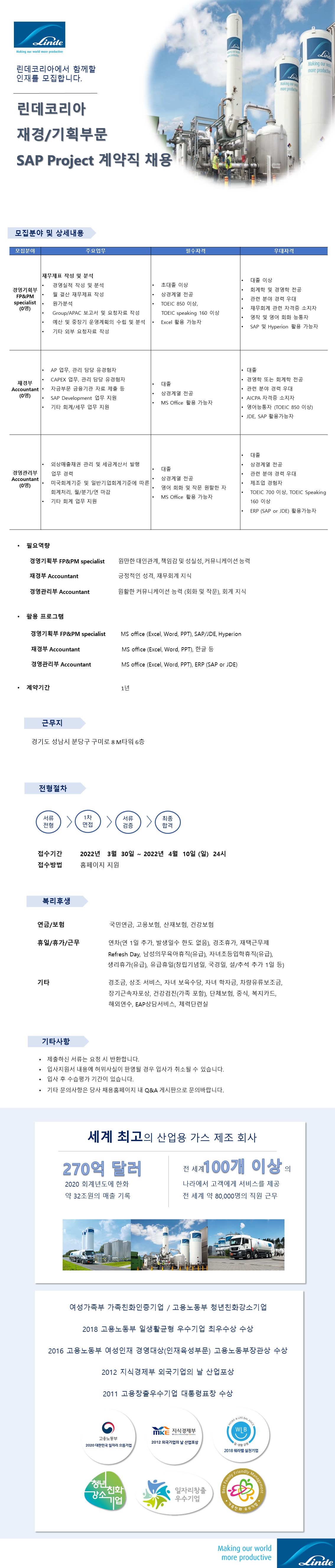 린데코리아 채용공고 재경기획부문 Sap Project 계약직 채용건 2022년 채용