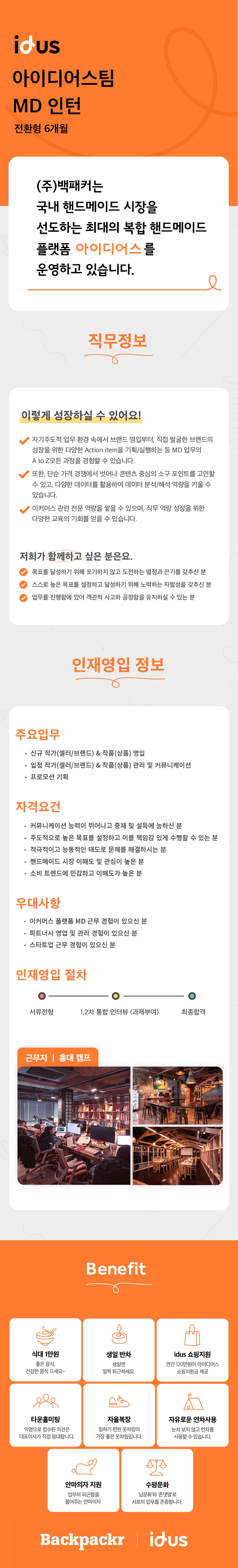 백패커아이디어스 채용공고 Md 인턴 공채 전환형 6개월 2022년 채용