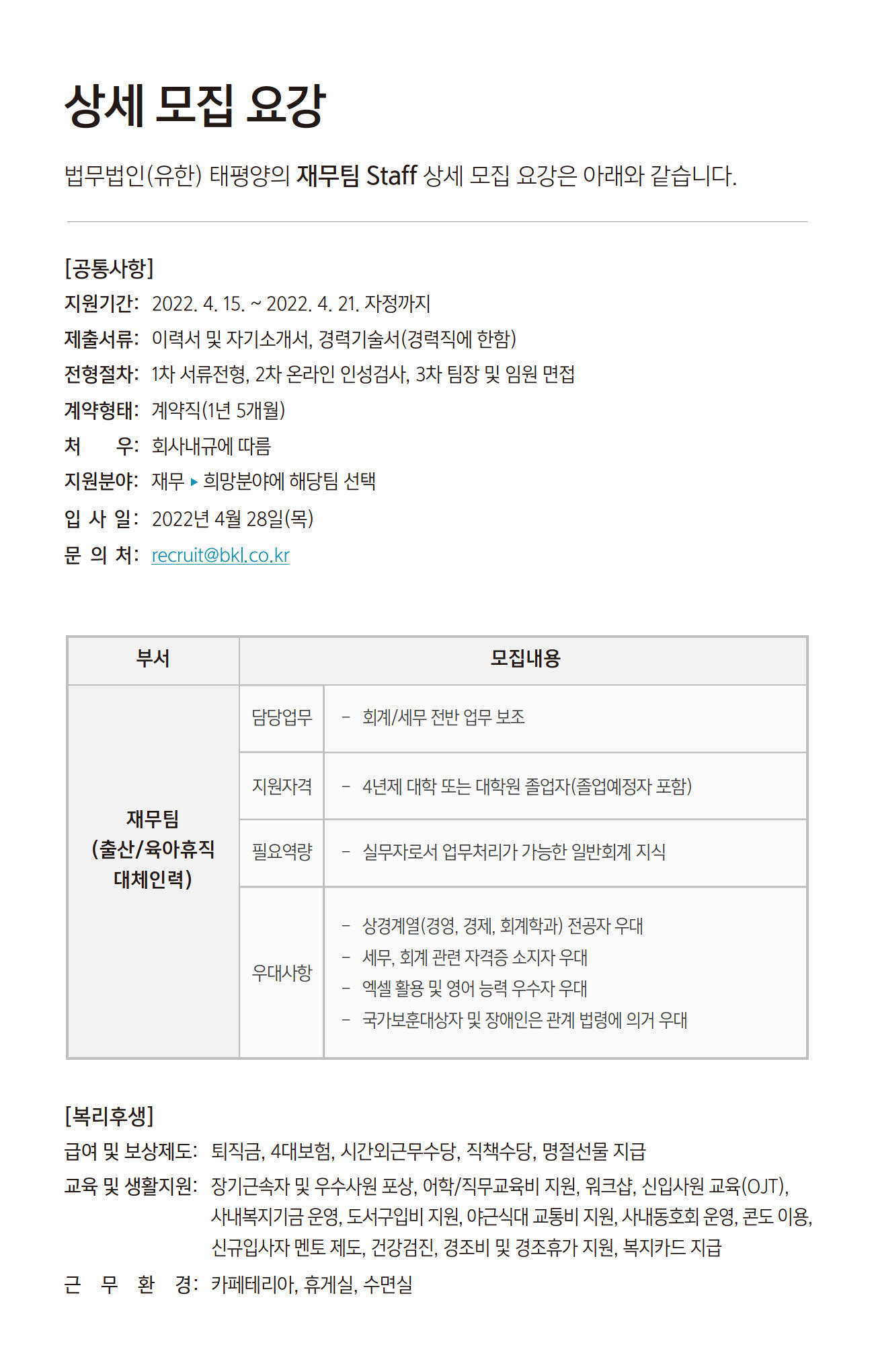 법무법인 태평양 채용공고 재무팀 계약직원 모집 2022년 채용