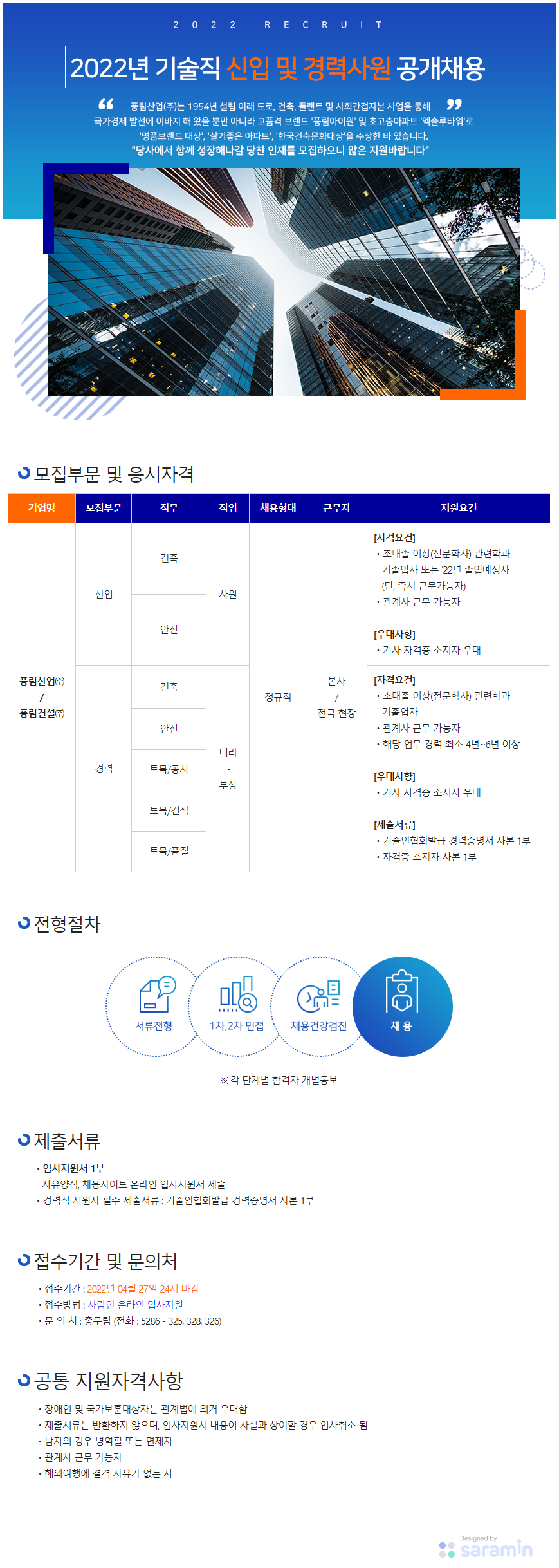 풍림산업 채용공고 2차 공개채용기술직 신입 및 경력사원 채용 2022년 채용