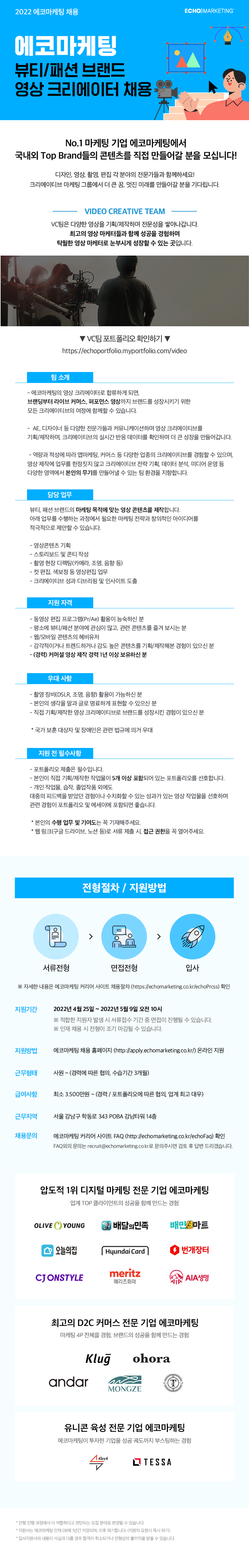 에코마케팅 채용공고 뷰티패션 브랜드 영상 크리에이터 채용 2022년 채용