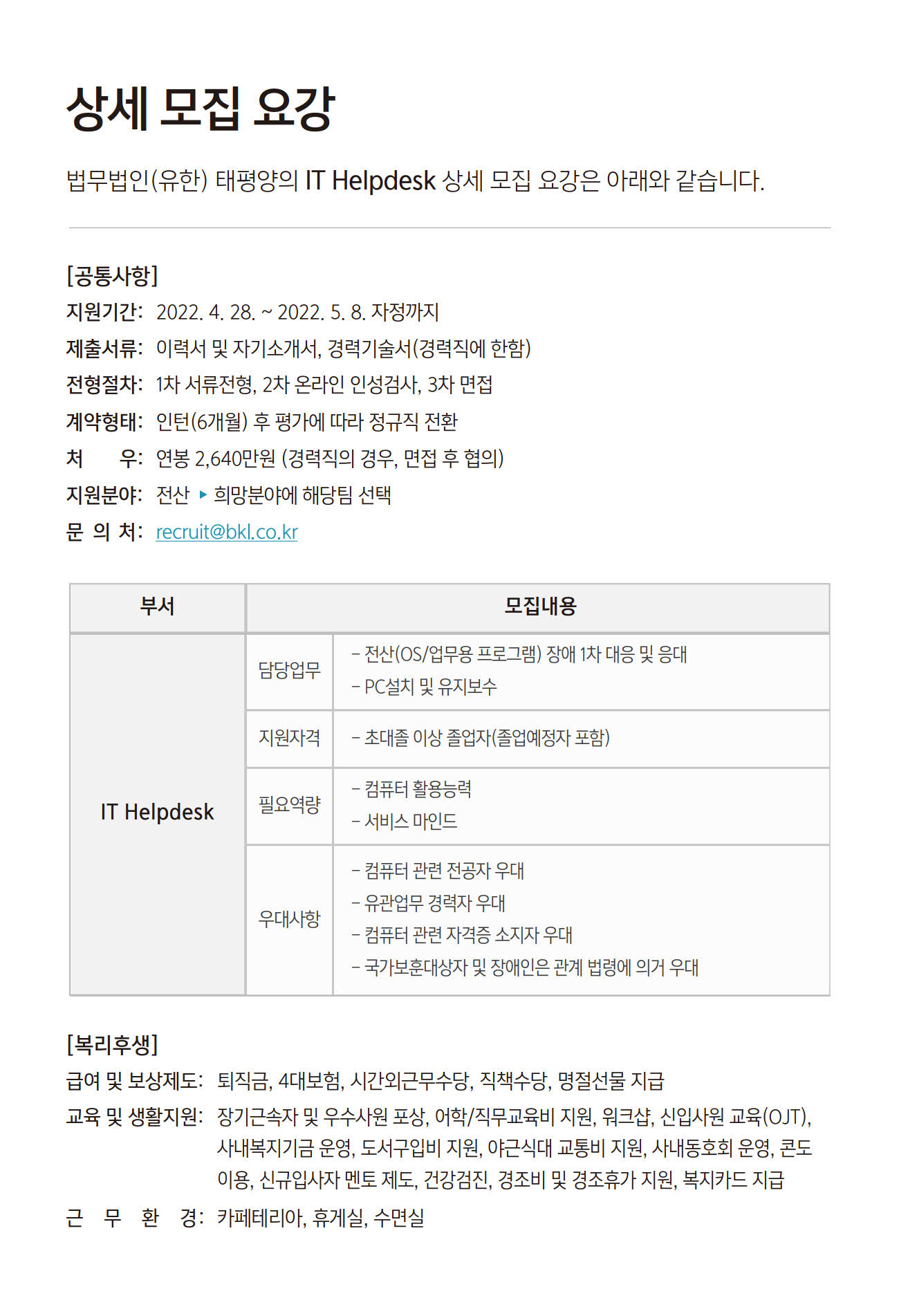 법무법인 태평양 채용공고 It Helpdesk 선발 안내 2022년 채용