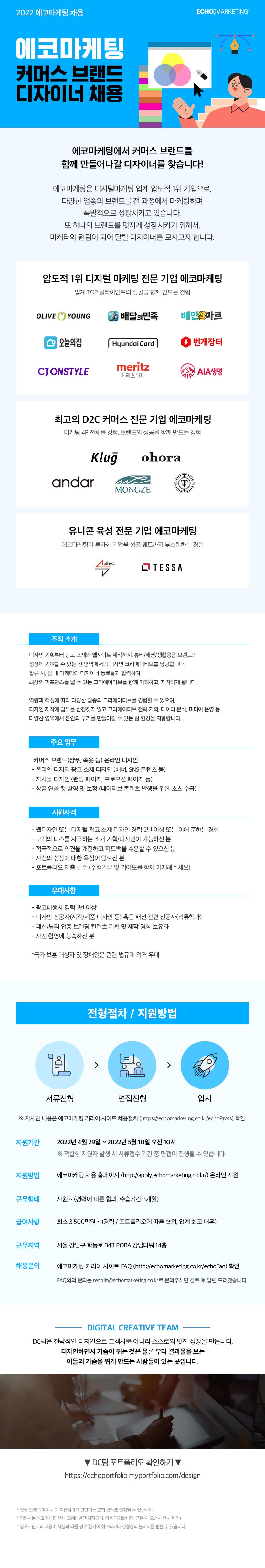 에코마케팅 채용공고 커머스 브랜드 디자이너 채용 2022년 채용