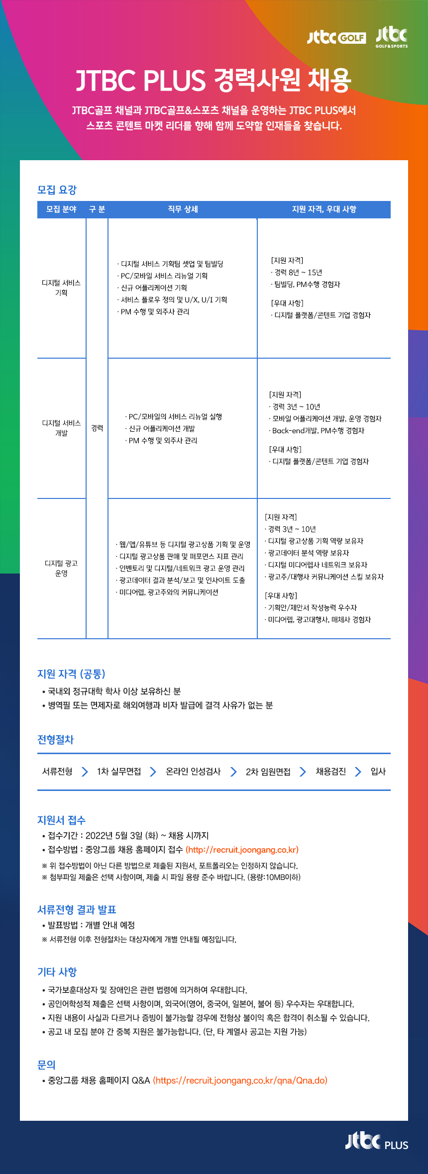 JTBC Plus 채용공고 경력사원 채용 | 2022년 채용