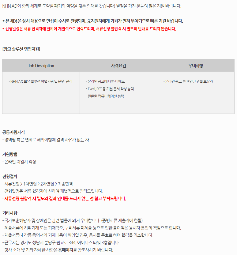 NHN AD 채용공고 광고 솔루션 영업지원 신입 채용 | 2022년 채용