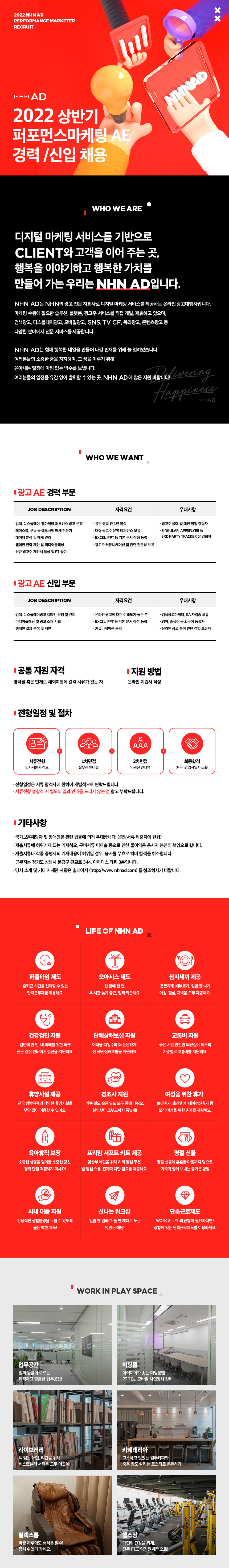 NHN AD 채용공고 상반기 퍼포먼스마케팅AE 경력/신입 채용 | 2022년 채용