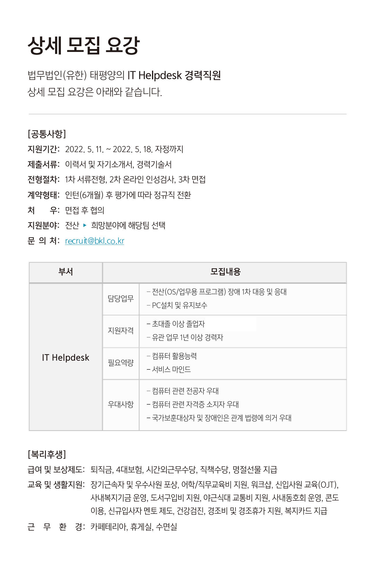 법무법인 태평양 채용공고 It Helpdesk 경력직원 선발 2022년 채용