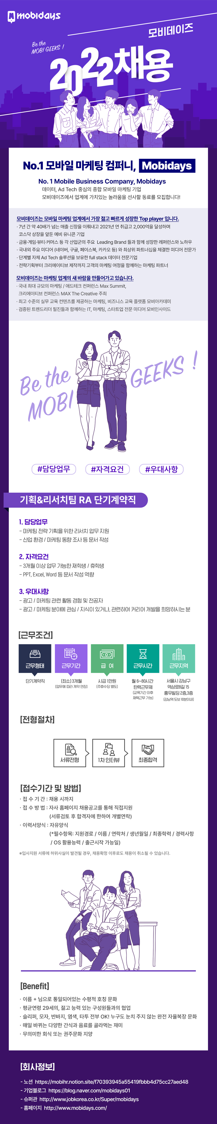 모비데이즈 채용공고 기획and리서치팀 Ra 포지션 단기근무자 채용 재학생 가능 2022년 채용