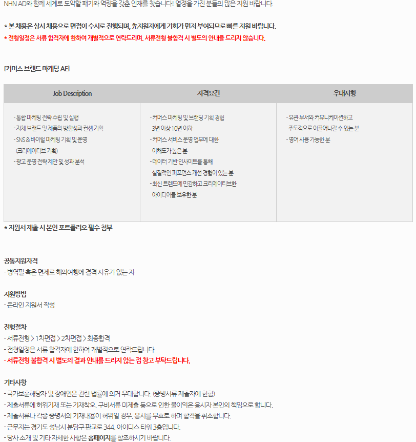 NHN AD 채용공고 커머스 브랜드 마케팅 AE 경력 채용 | 2022년 채용