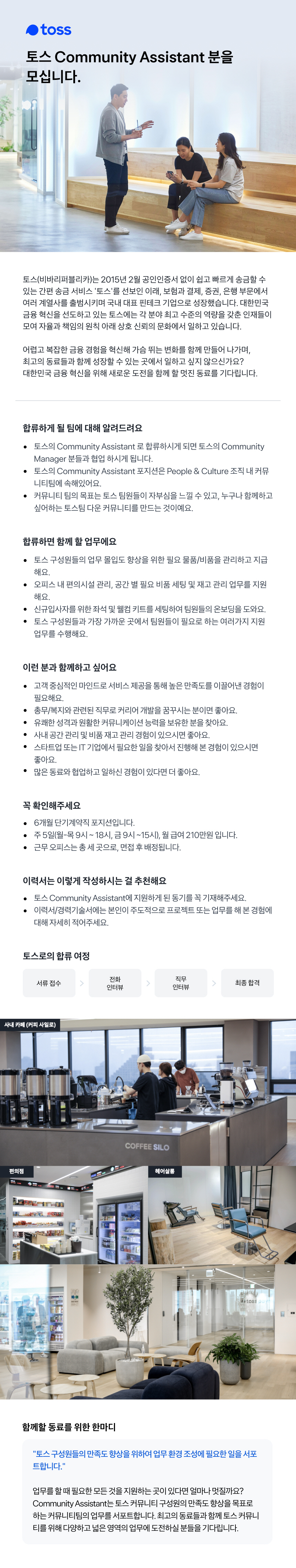 비바리퍼블리카토스 채용공고 Community Assistant 2022년 채용