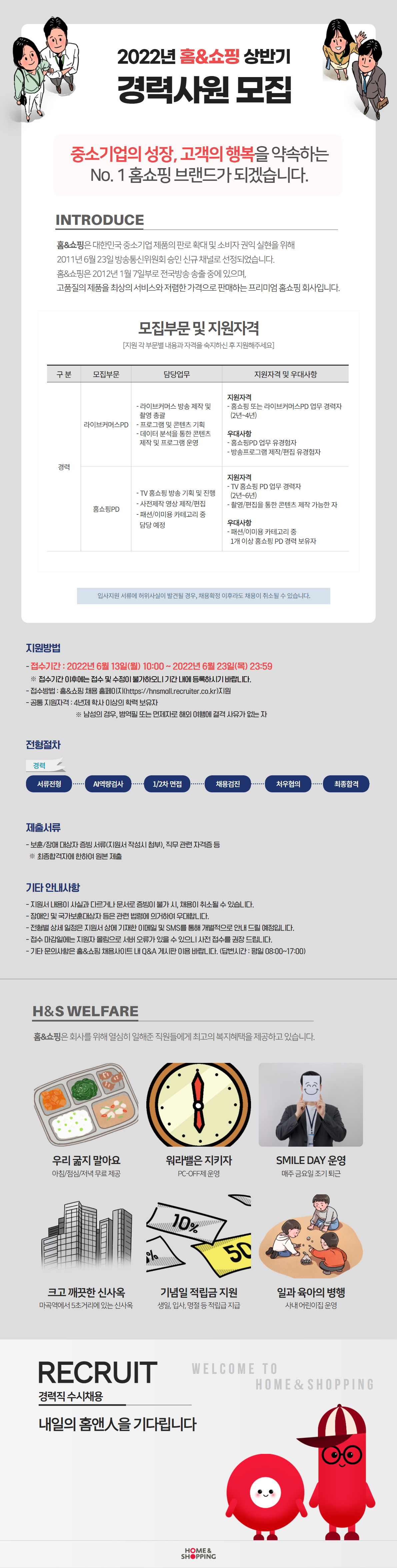 홈앤쇼핑 채용공고 부문별 경력직 수시채용 2022년 채용