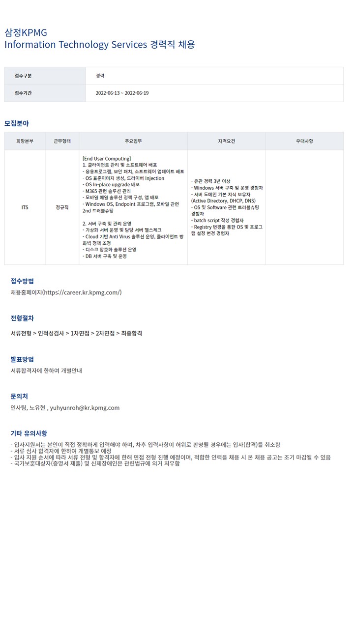 삼정kpmg 채용공고 Information Technology Services 경력직 채용 2022년 채용
