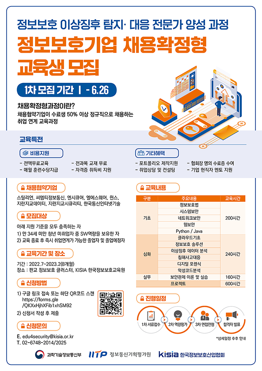 한국정보보호산업협회교육생 채용공고 채용 확정형 교육생 1차 모집 2022년 채용