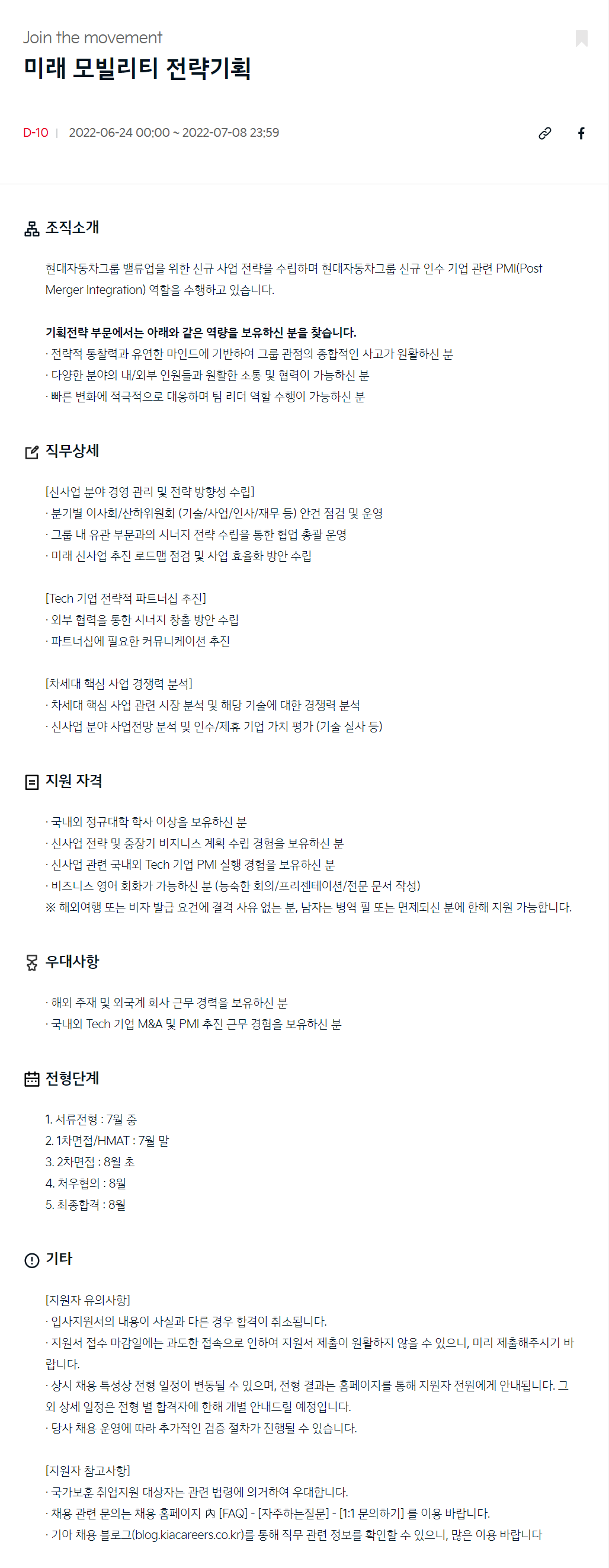 기아 채용공고 미래 모빌리티 전략기획 2022년 채용