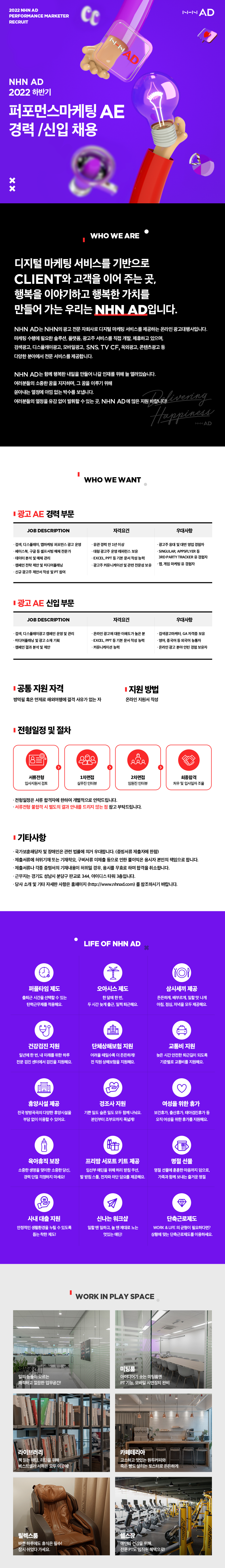 NHN AD 채용공고 하반기 퍼포먼스마케팅AE 경력/신입 채용 | 2022년 채용