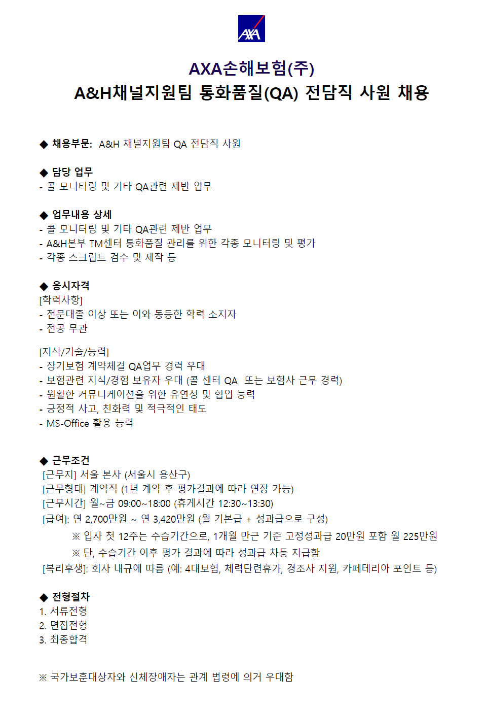 Axa손해보험 채용공고 채널지원팀 Qa 전담직 채용 2022년 채용