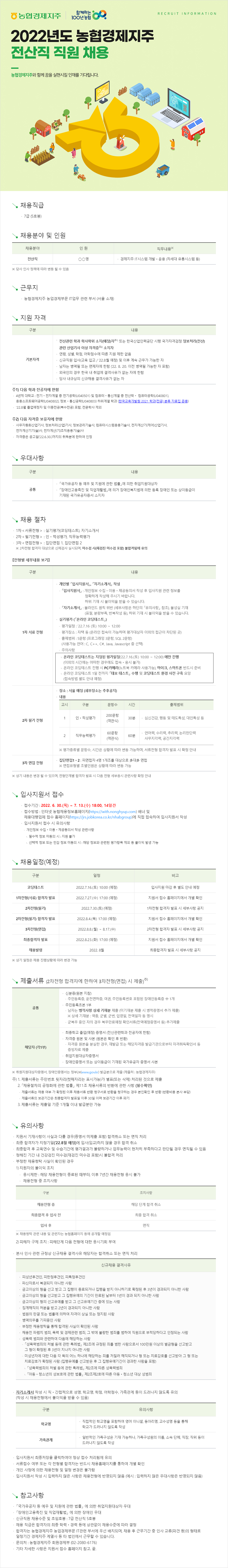 농협경제지주 채용공고 상반기 전산직 직원 채용 2022년 채용