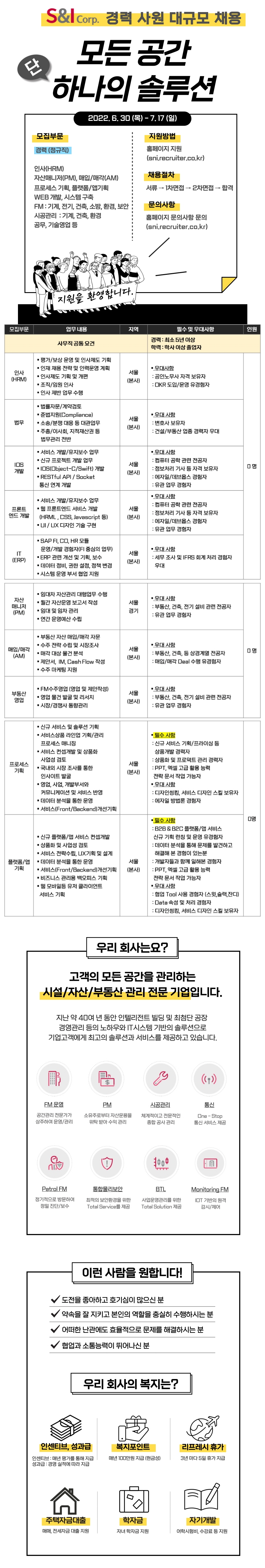에스앤아이코퍼레이션 채용공고 사무직 경력사원 채용 인사 법무 개발자 등 2022년 채용