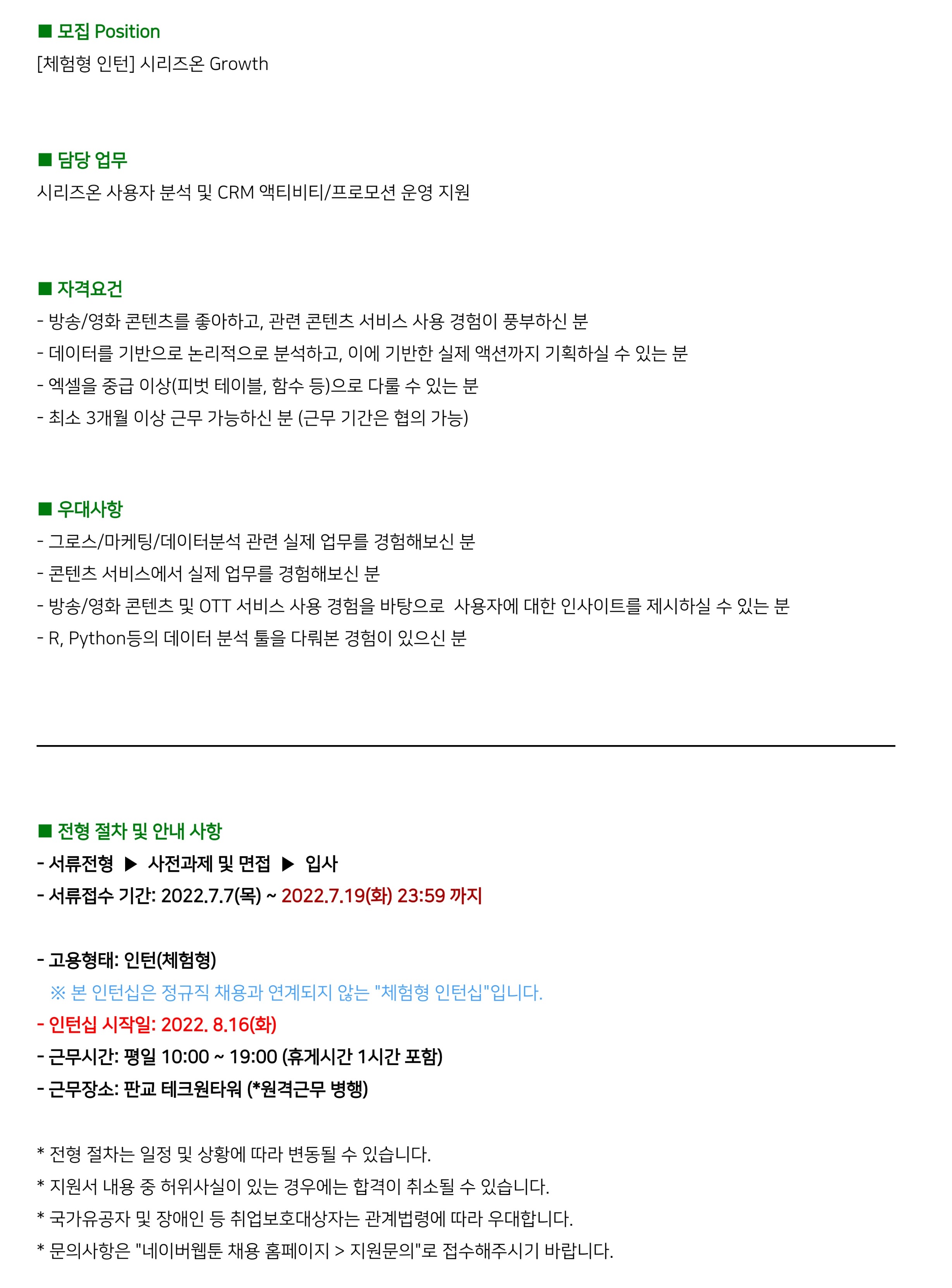 네이버웹툰 채용공고 체험형 인턴 시리즈온 Growth 2022년 채용