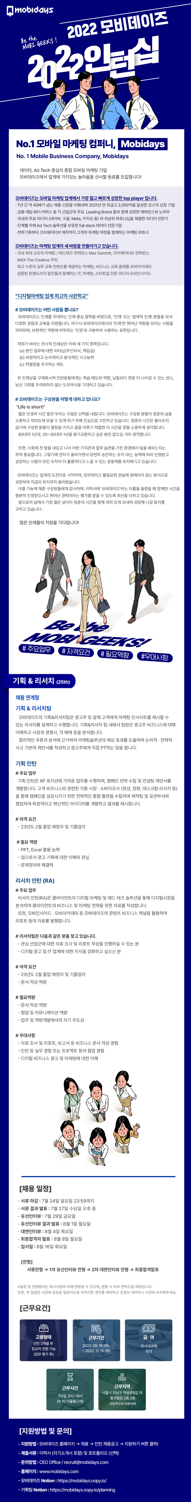 모비데이즈 채용공고 기획and리서치 기획팀광고기획 리서치팀 채용연계형인턴 2022년 채용