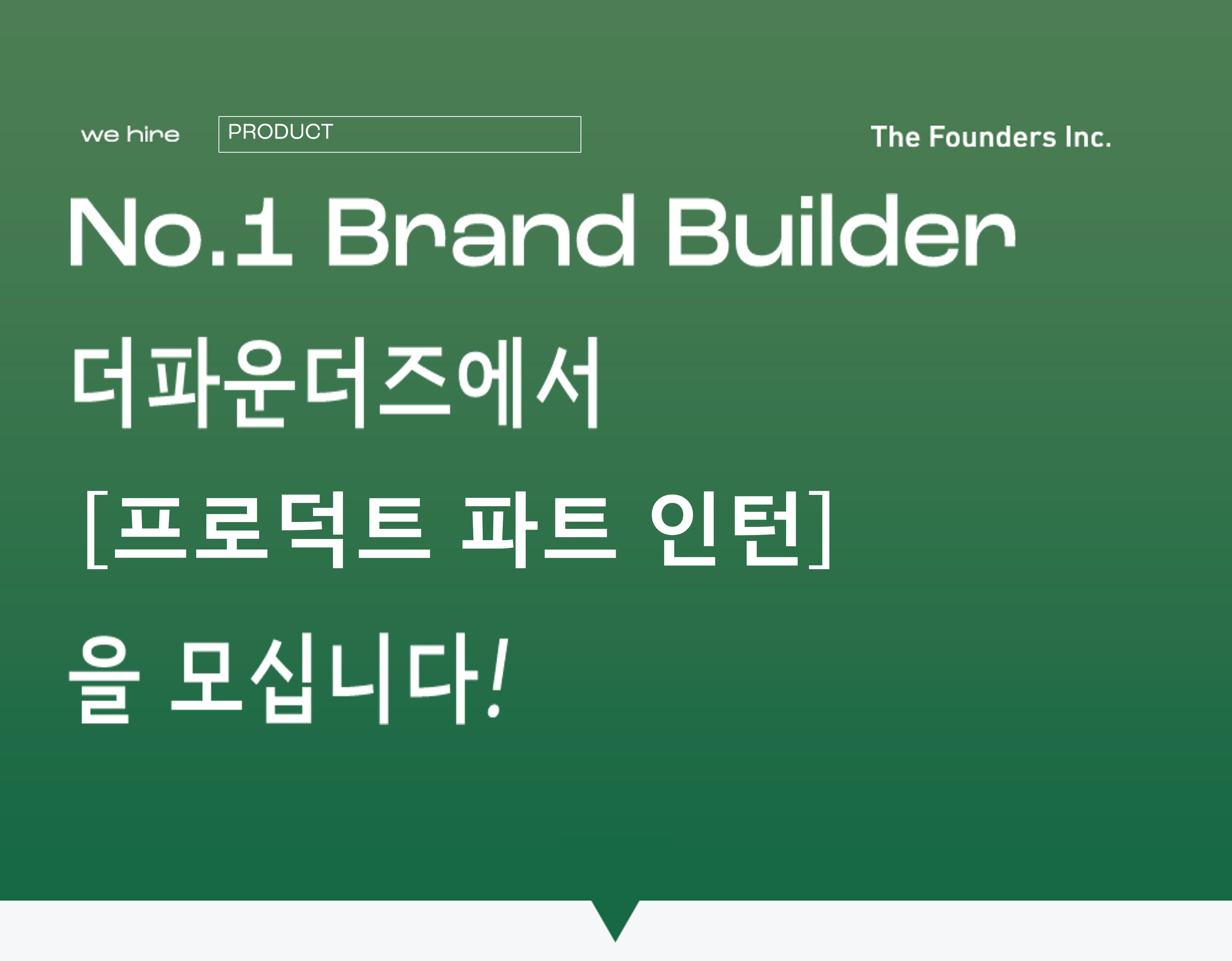 더파운더즈 채용공고 프로덕트파트 기획리서치 인턴 대규모 채용 2022년 채용