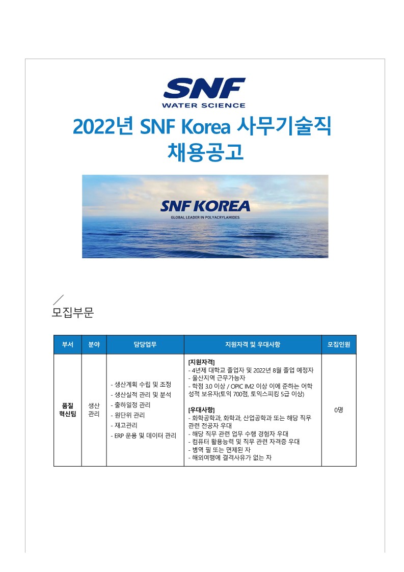 SNF Korea 채용공고 사무기술직 채용공고 | 2022년 채용