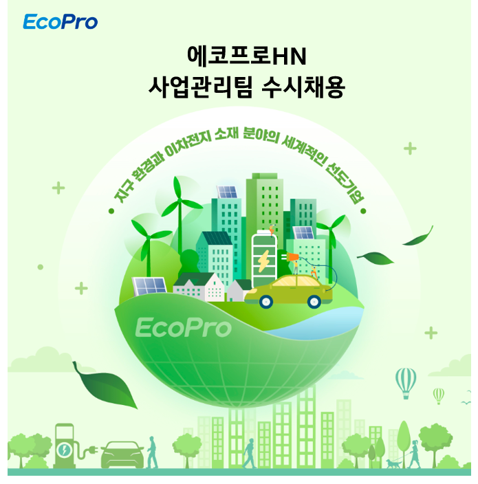 에코프로에이치엔 채용공고 사업관리팀 수시채용 2022년 채용