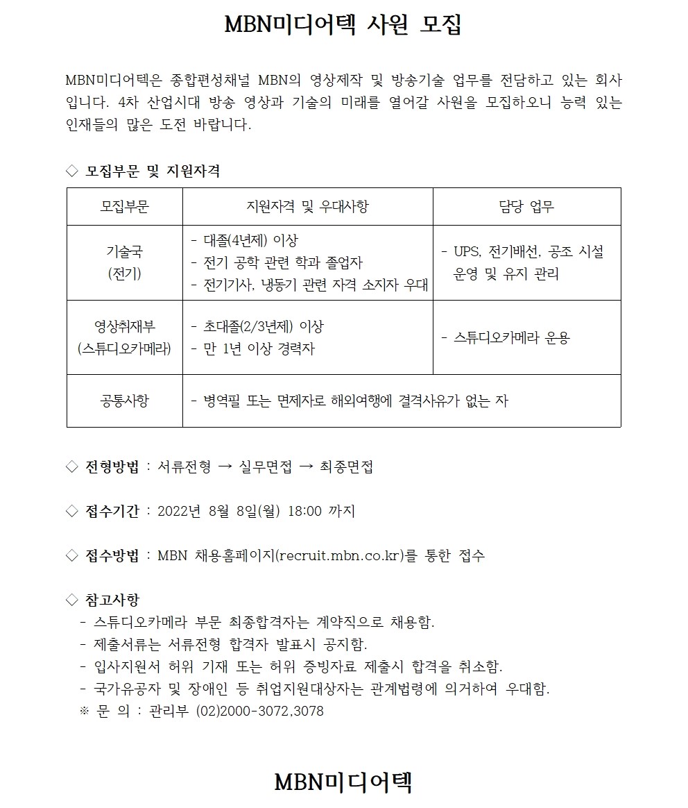 Mbn미디어텍 채용공고 사원 모집 2022년 채용