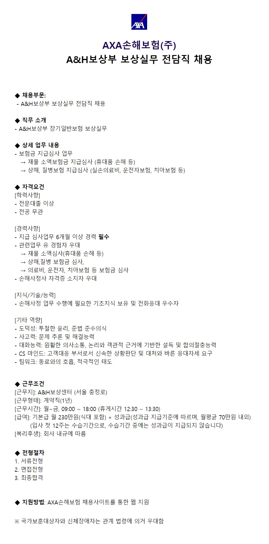 Axa손해보험 채용공고 Aandh보상부 보상실무 전담직 채용 2022년 채용