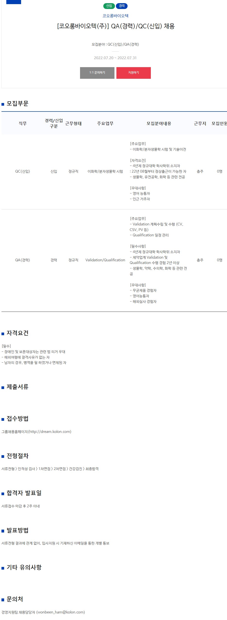 코오롱바이오텍 채용공고 Qa경력qc신입 채용 2022년 채용