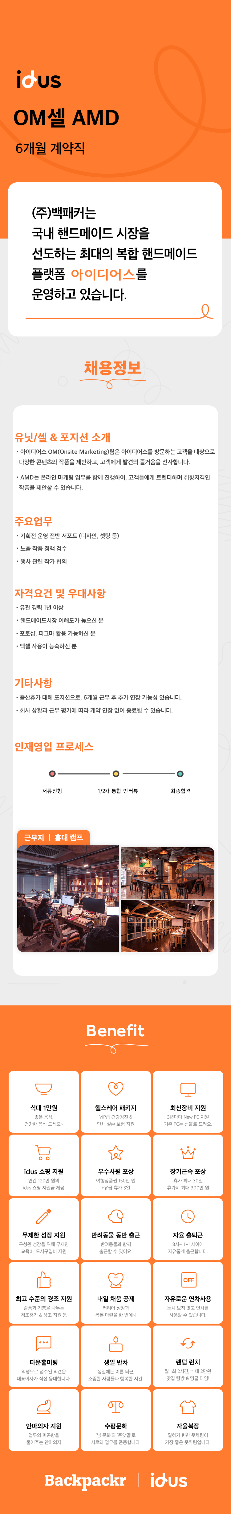 백패커아이디어스 채용공고 Om셀 Amd 1년 계약직 2022년 채용