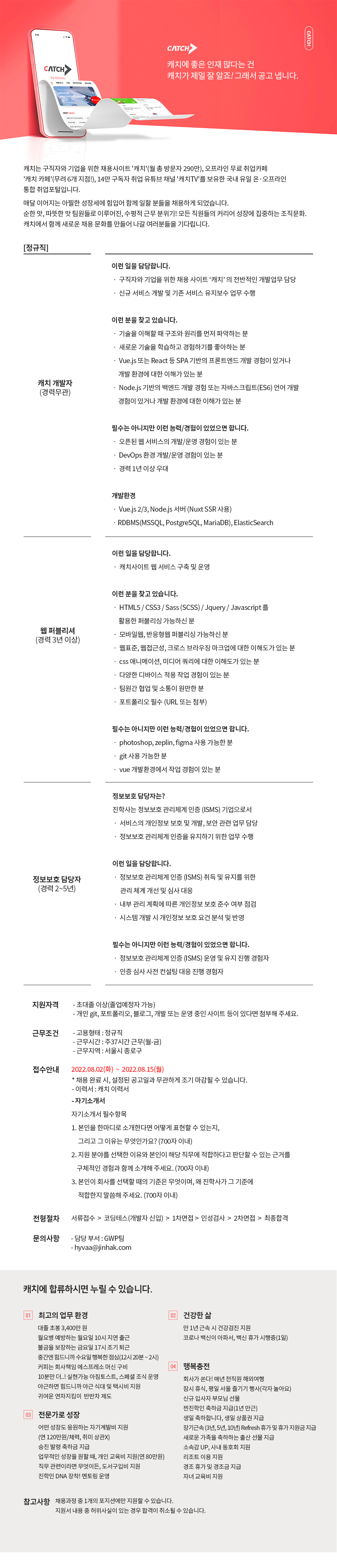 진학사 채용공고 캐치 개발자 및 정보보호 담당자 채용 2022년 채용