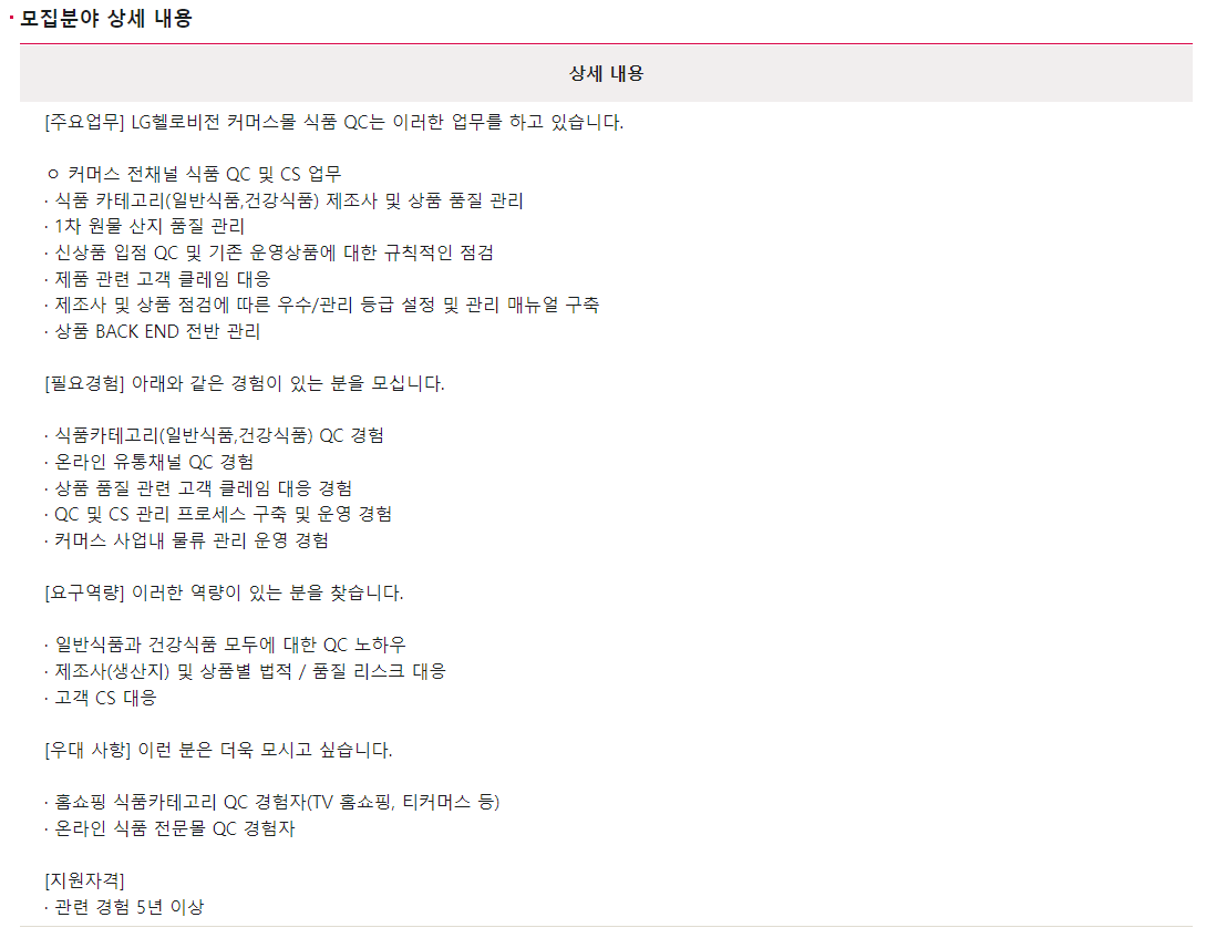 Lg헬로비전 채용공고 커머스몰 상품식품 Qc 경력사원 모집 2022년 채용