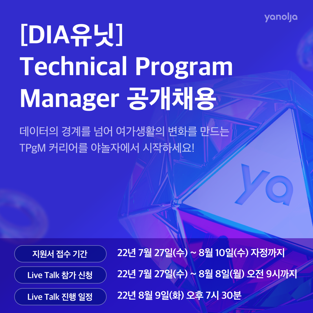 야놀자 채용공고 Dia 유닛 Technical Program Manager 공개채용 2022년 채용