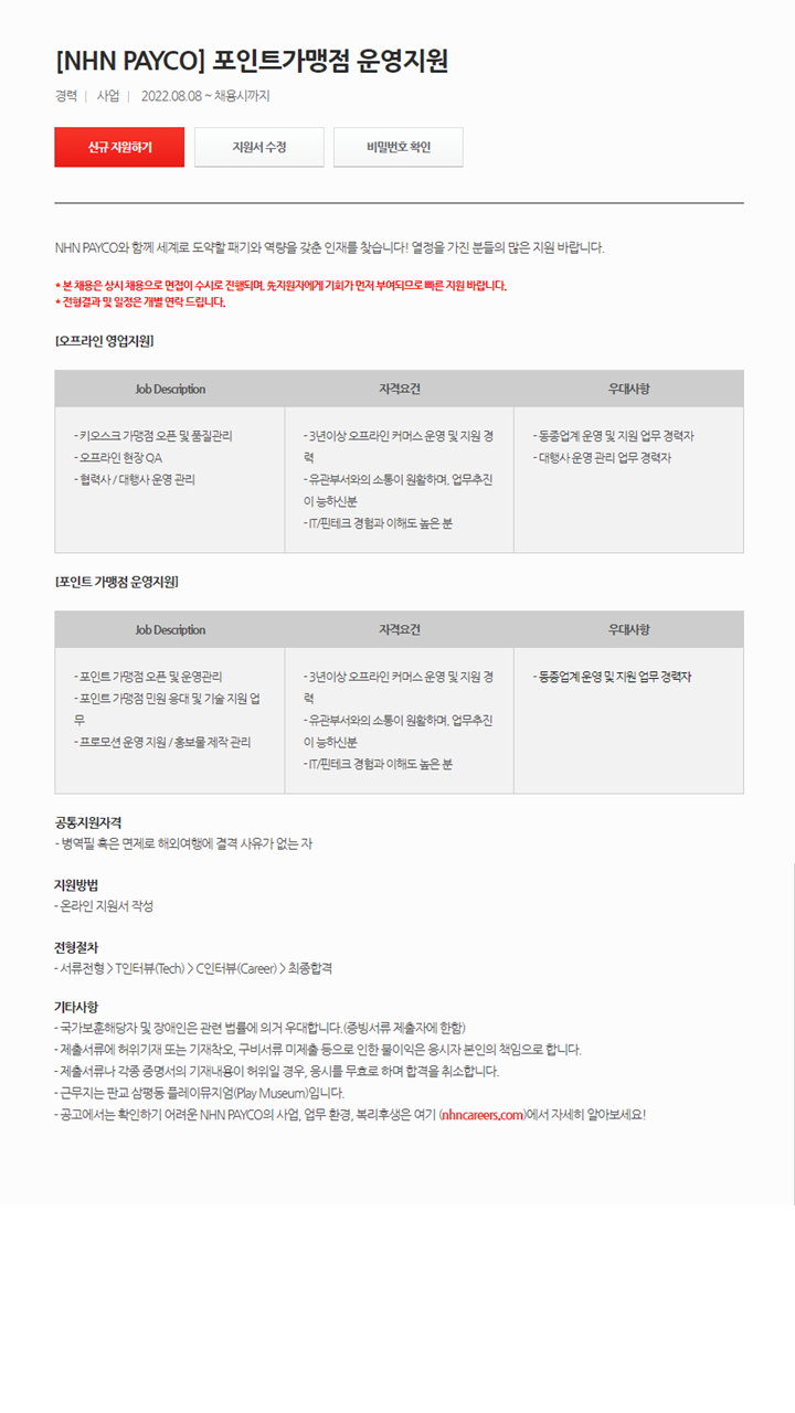 NHN PAYCO 채용공고 포인트가맹점 운영지원 | 2022년 채용