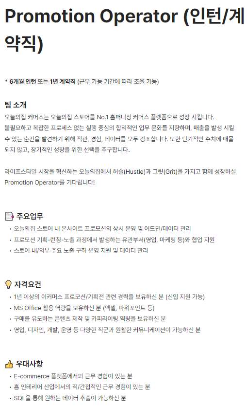 버킷플레이스(오늘의집) 채용공고 Promotion Operator (인턴/계약직) 채용 | 2022년 채용