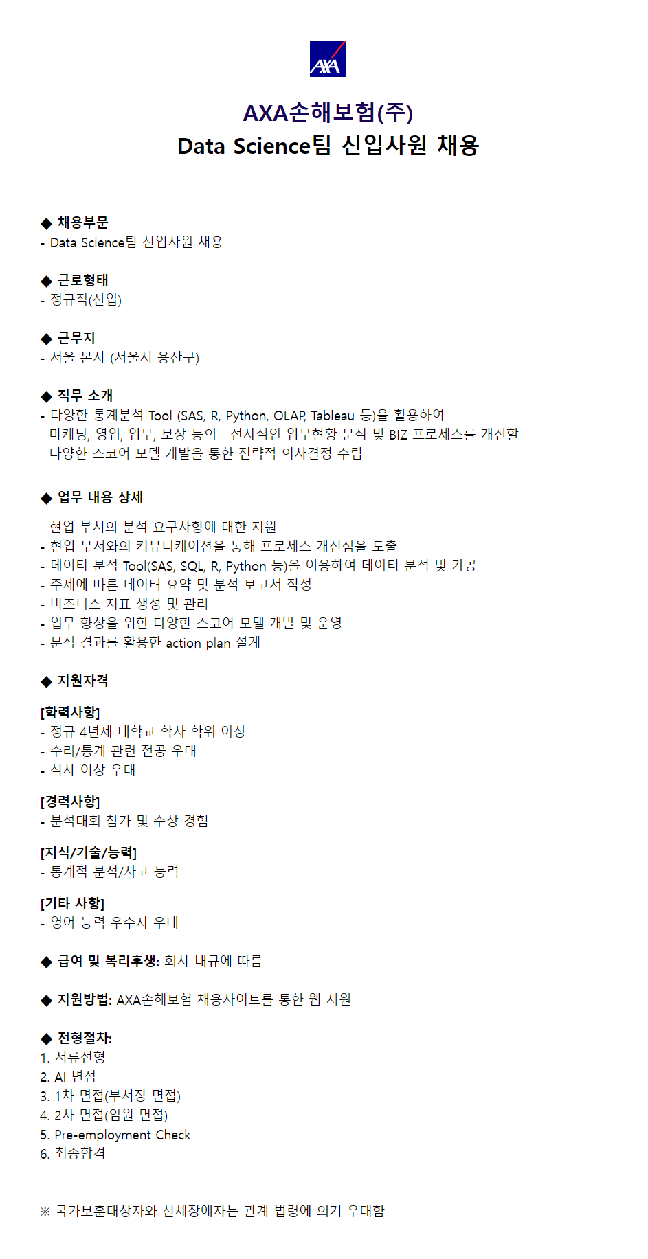 Axa손해보험 채용공고 Data Science팀 신입사원 채용 2022년 채용