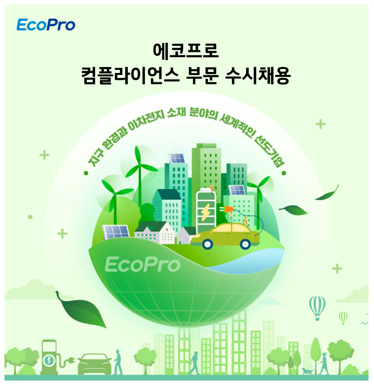에코프로 채용공고 컴플라이언스 부문 수시채용 2022년 채용