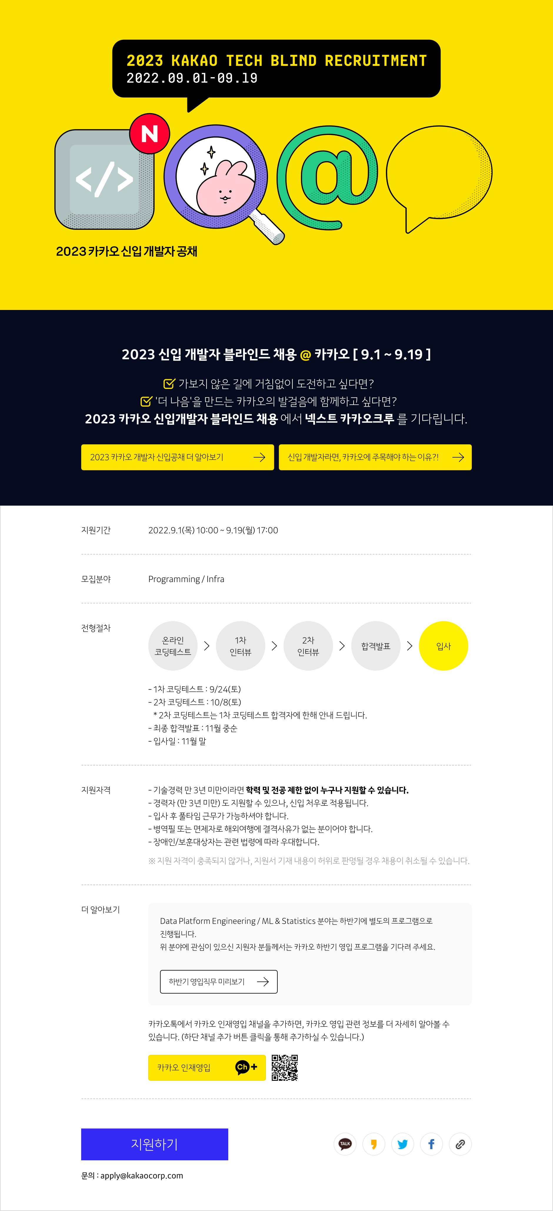 카카오 채용공고 신입 개발자 블라인드 채용 2022년 채용