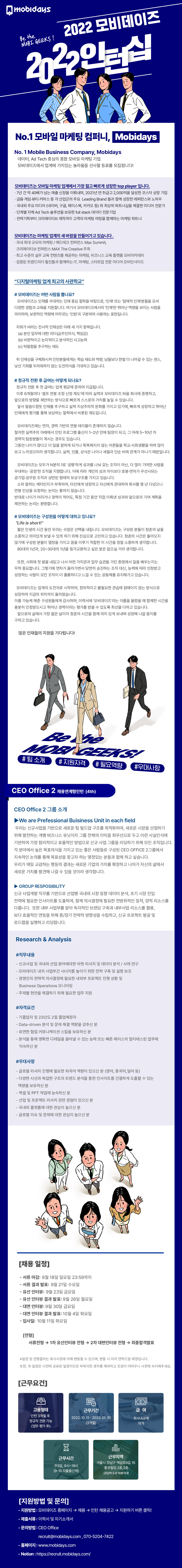 모비데이즈 채용공고 Ceo Office 2 그룹 사업개발리서치 채용연계형 인턴모집 2022년 채용